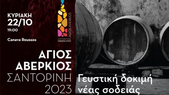 Γιορτή Αγίου Αβερκίου, την Κυριακή 22 Οκτωβρίου – Γευστική δοκιμή ...