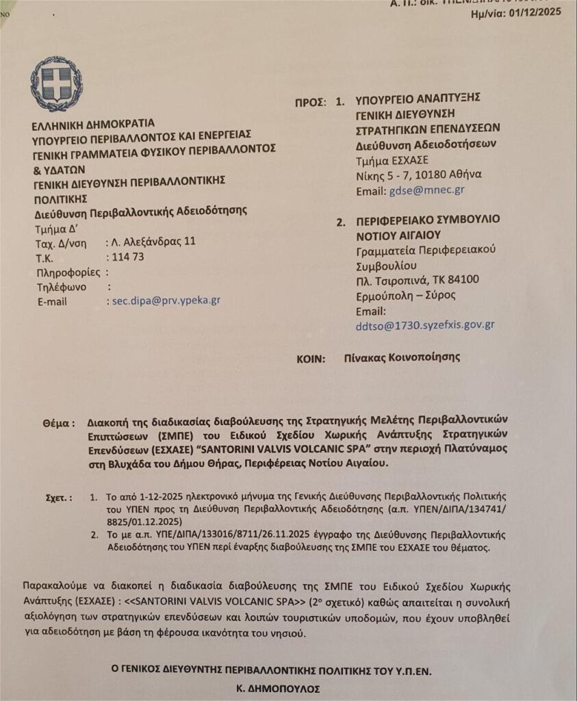 Το ΥΠΕΝ σταμάτησε την διαδικασία διαβούλευσης της ΣΜΠΕ του Επενδυτικού ...